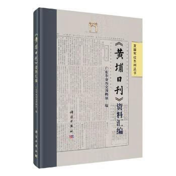 《黄埔日刊》资料汇编