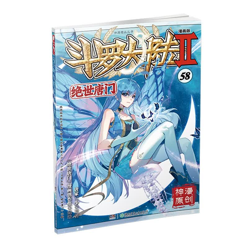 斗罗大陆2 绝世唐门漫画版58（新版）