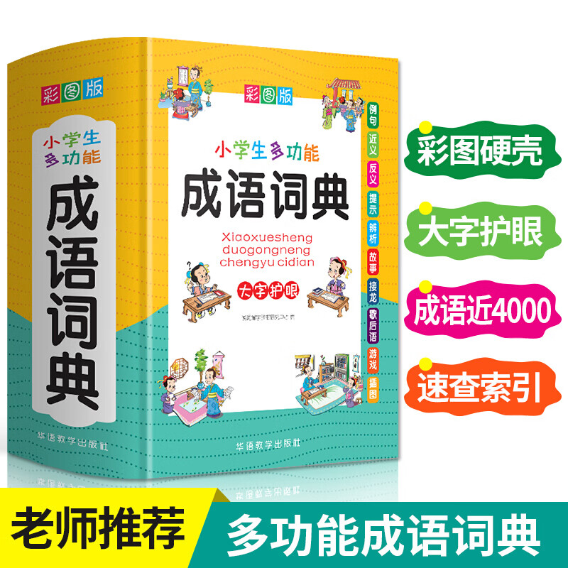 2020小学生多功能成语词典大全书新版彩图绘本中学生全功能中华汉语应用大词典新华字典儿童四字词语接