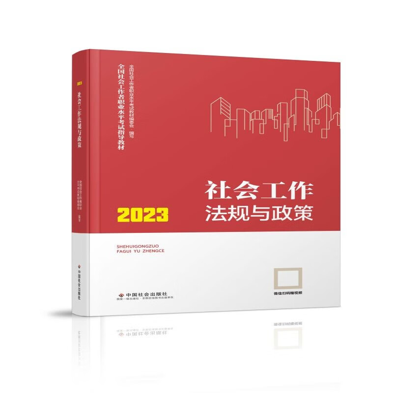 社会工作者2023教材中级 社会工作法规与政策（中级教材）2023年中国社会出版社官方