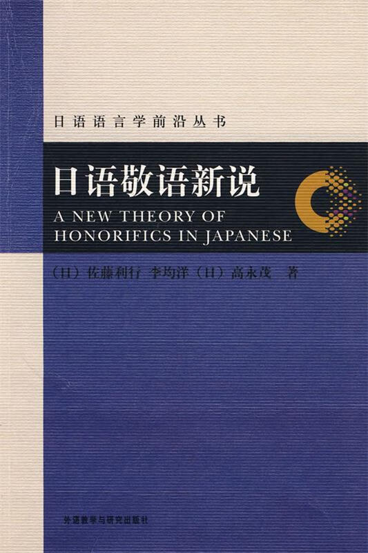 日语敬语新说【好书，下单速发】