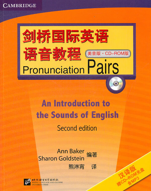 剑桥国际英语语音教程 美音版 Pronunciation Pairs(1CD-ROM) 北京语言大学
