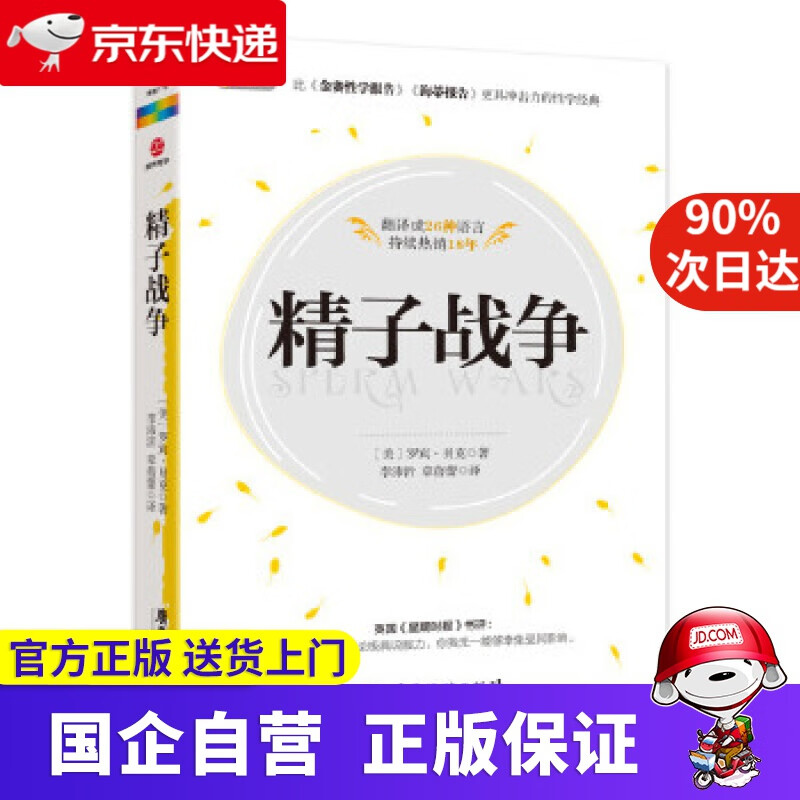 精子战争 时代光华 9787807668893