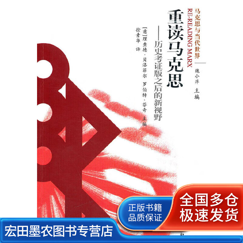 重读马克思 历史考证版之后的新视野【好书】