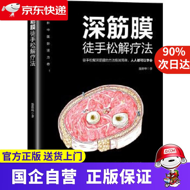 深筋膜徒手松解疗法 北京科学技术出版社 9787571404543