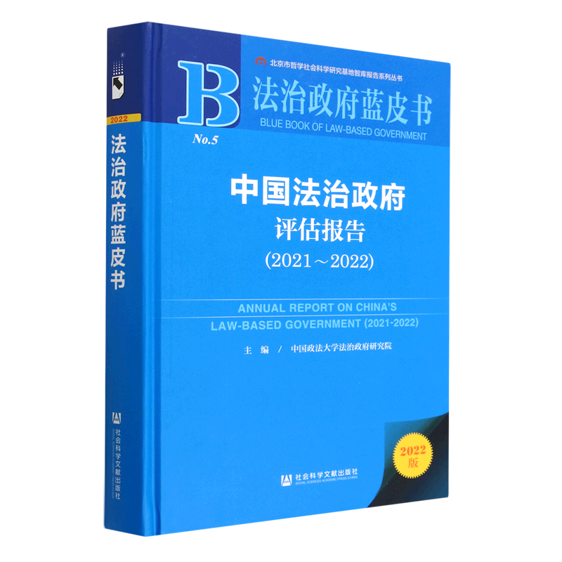 中国法治政府评估报告(2022版2021-2022)(精)/法治政府蓝皮书/北