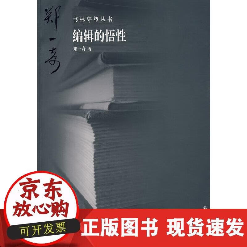 【现货】编辑的悟性：书林守望丛书