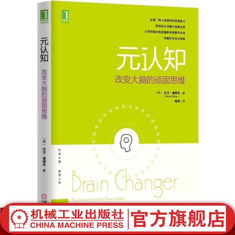 官网 元认知 改变大脑的顽固思维 大卫 迪绍夫 脑与认知系列 社会科学 心理学书籍 改变惯性思维 解决负面情绪自助技巧