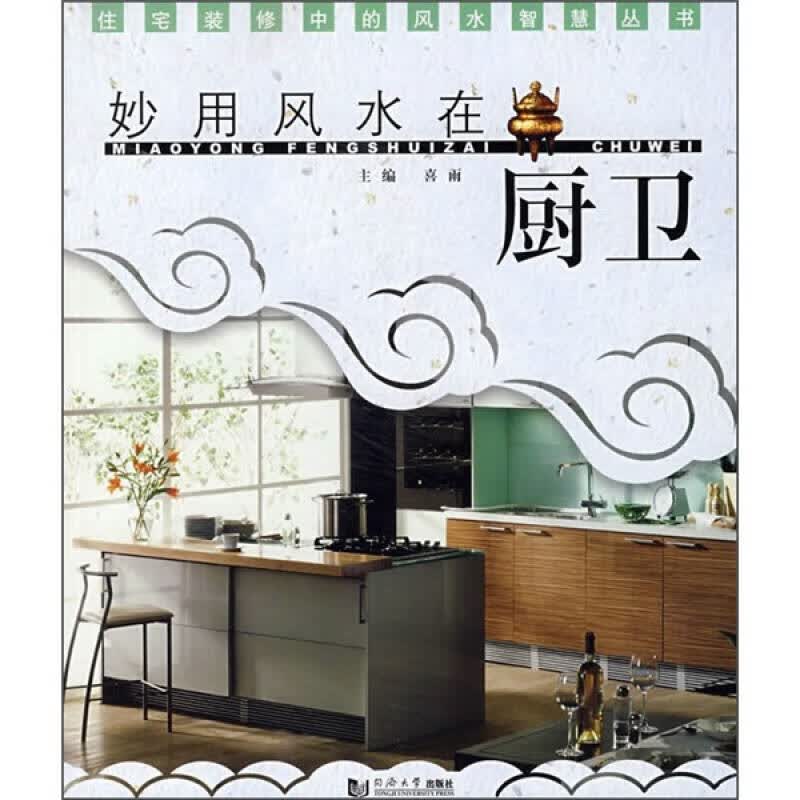 妙用风水在厨卫【好书】