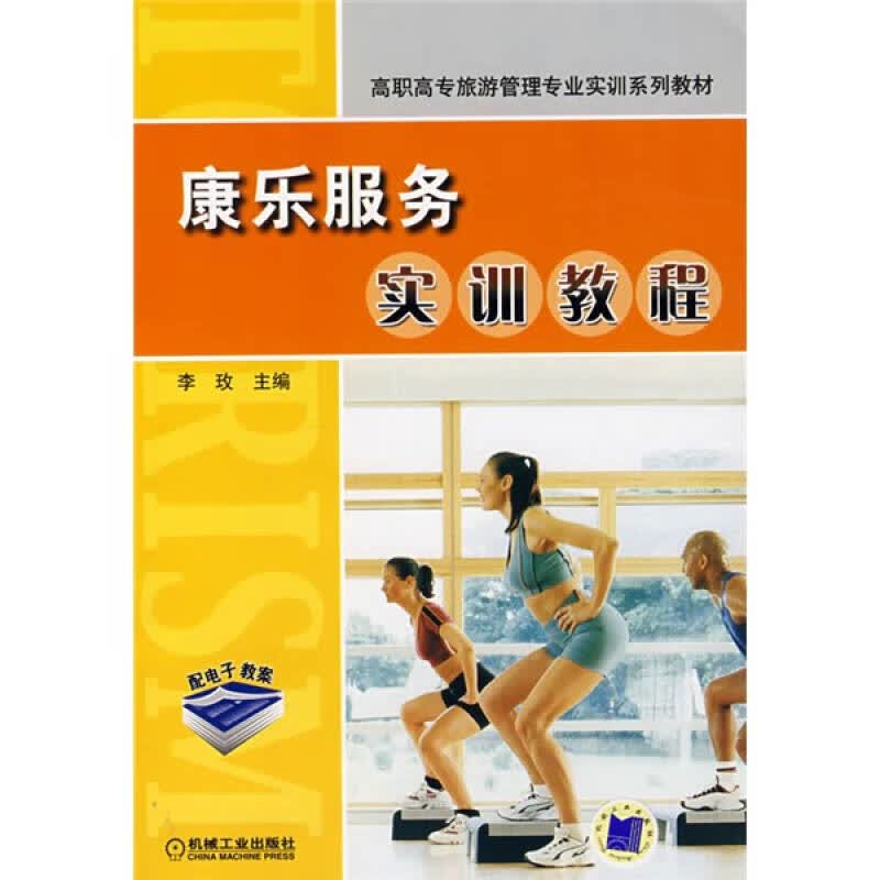 康乐服务实训教程【好书】