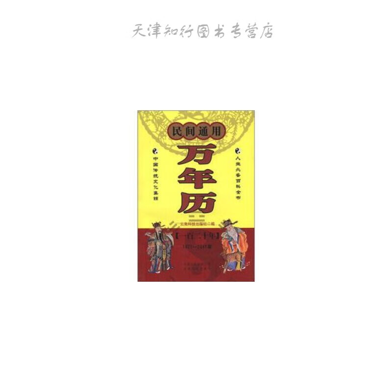 速发民间通用万年历