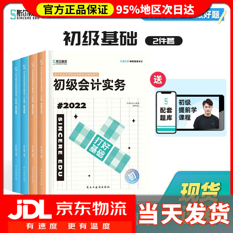 斯尔教育2022年初级会计实务打好基础&只做好题套装
