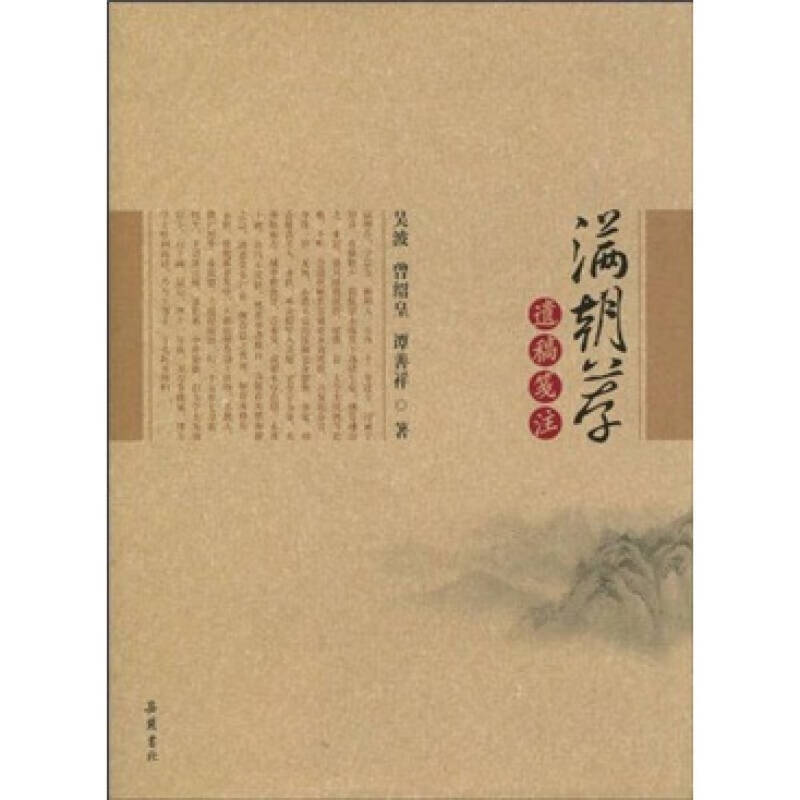 满朝荐遗稿笺注【好书】
