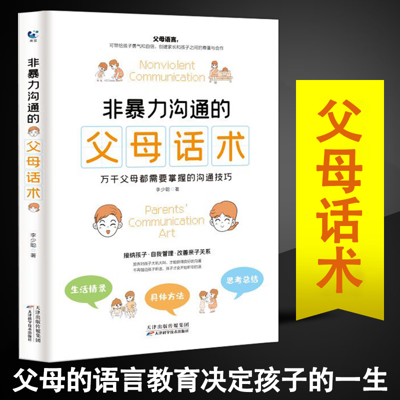 用孩子的逻辑化解孩子的情绪 万千父母都需要掌握的沟通技巧 非暴力沟通的父母话术 定价39.8