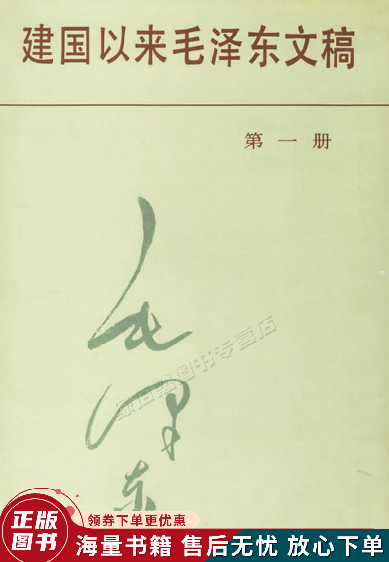建国以来毛泽东文稿第1册
