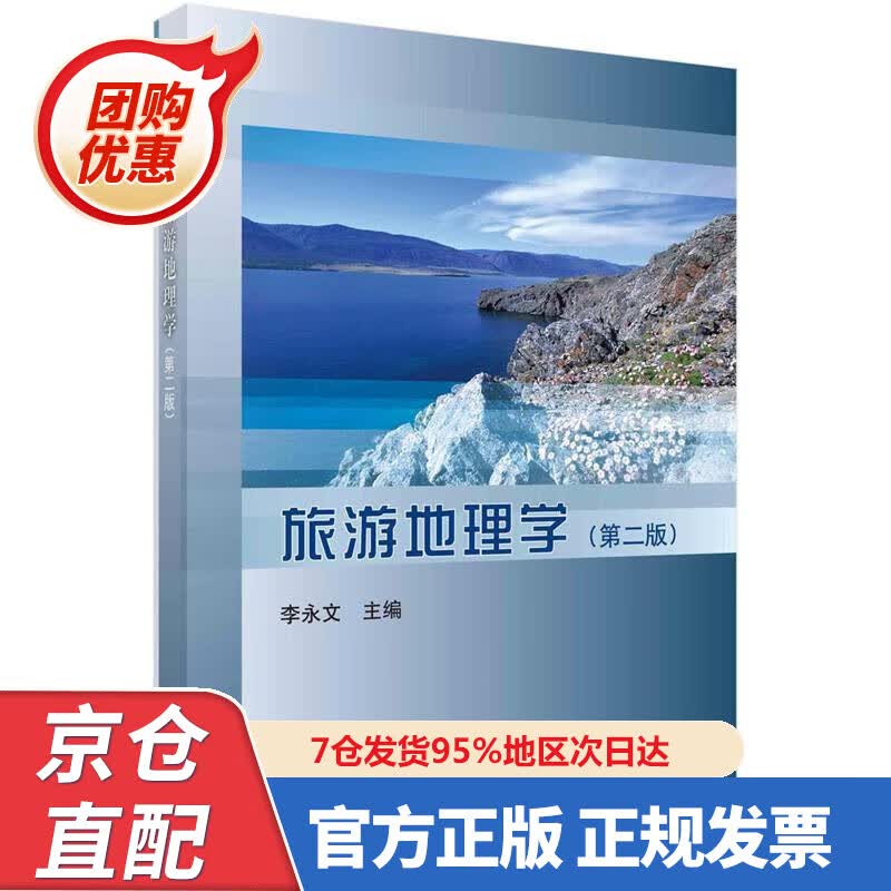 【新书】旅游地理学（第二版） 978703036035 李永文,陈玉英 科学出版社