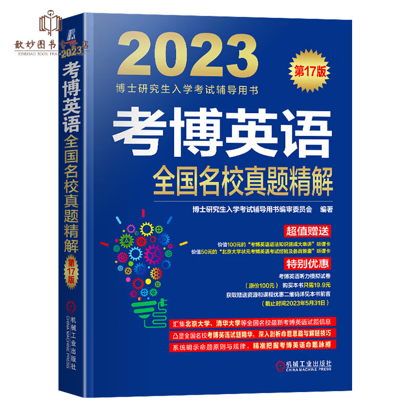 2024考博英语全套考博英语词汇10000例精解历年真题阅读理解100篇写译听力改错写作模版全国名校 ?预定真题2024全国名校真题精解