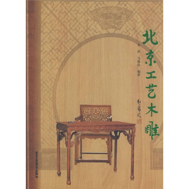 北京工艺木雕【精选】