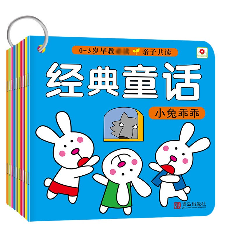 0-3岁早教阅读：经典童话（套装共10册）（邦臣小红花出品）