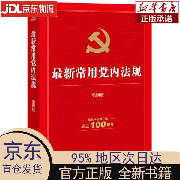 常用党内法规 法律出版社