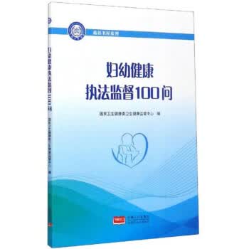 妇幼健康执法监督100问 国家卫生健康委卫生健康监督中心 编 9787510169052