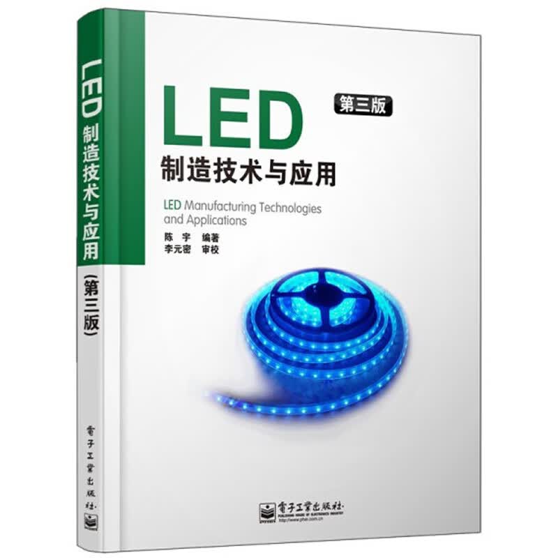 LED制造技术与应用（第三版）（作者几十年实践经验的总结和升华）