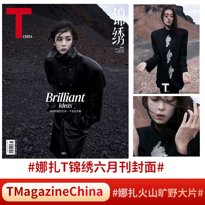 T Magazine 锦绣杂志 2023年6月 古力娜扎