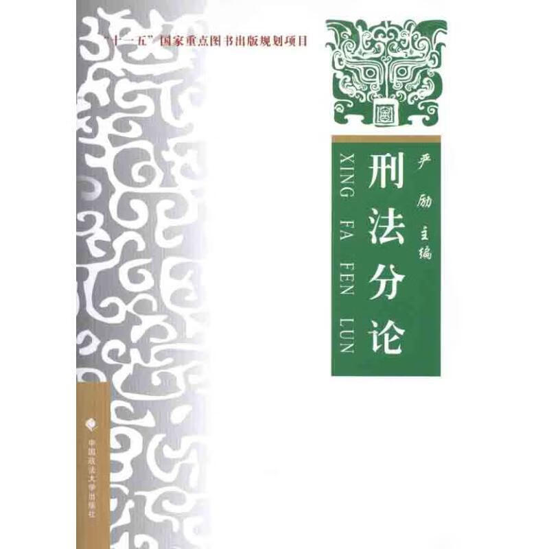 刑法分论 严励主编【书】