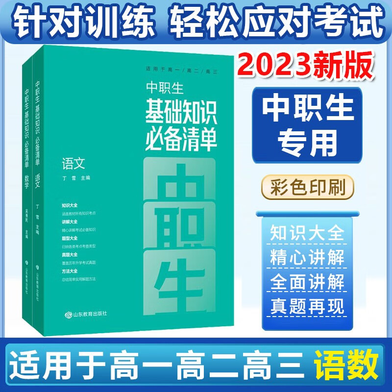2023中职生基础知识必常备清单语文数学英语全新职教高考辅导用书全国通用高一高二高三适用 【语文+数学】基础知识必备清单