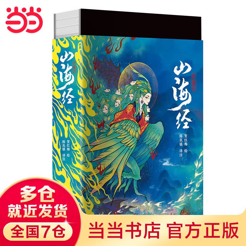 【当当】当当山海经-全注全译全彩珍藏版