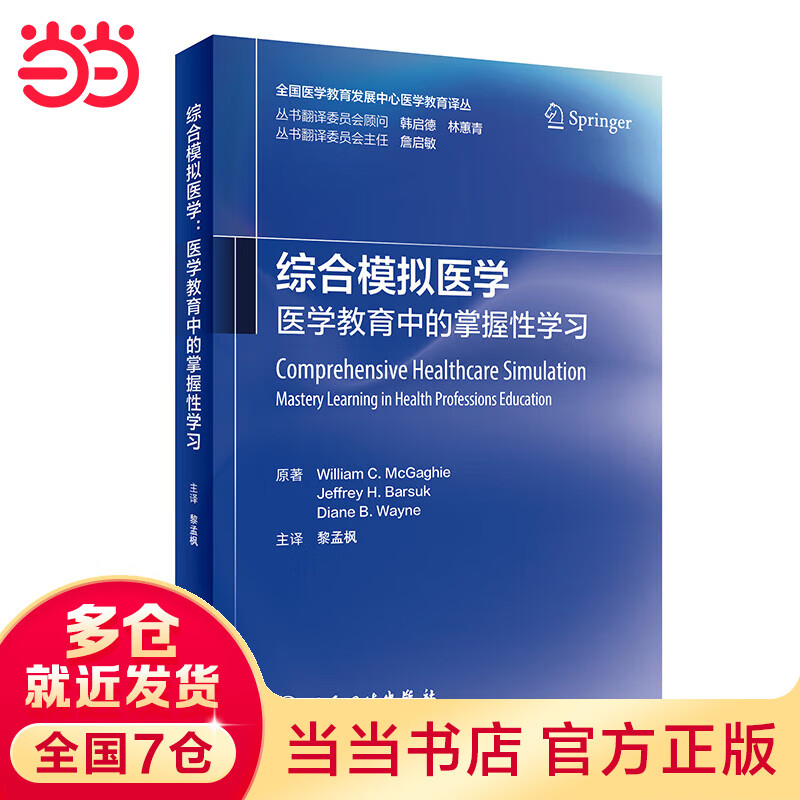 综合模拟医学：医学教育中的掌握性学习