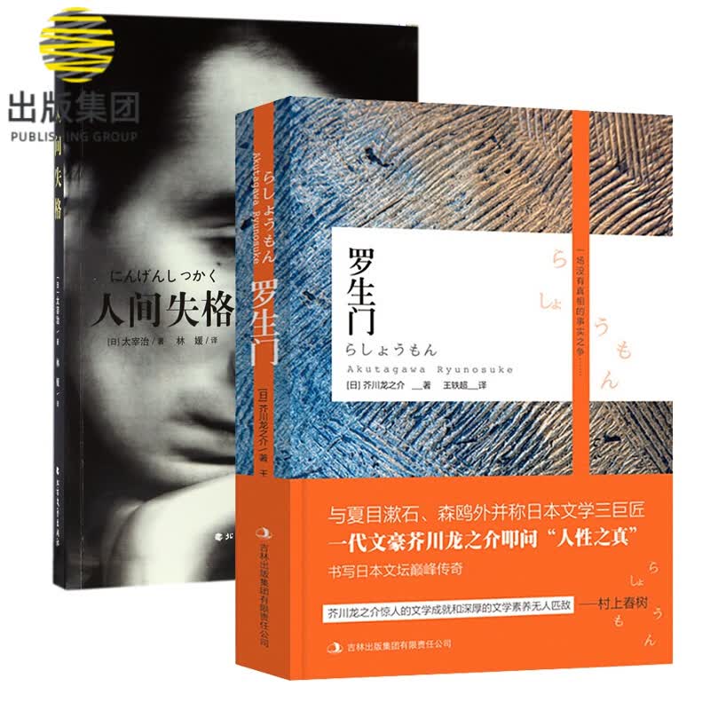 罗生门+人间失格