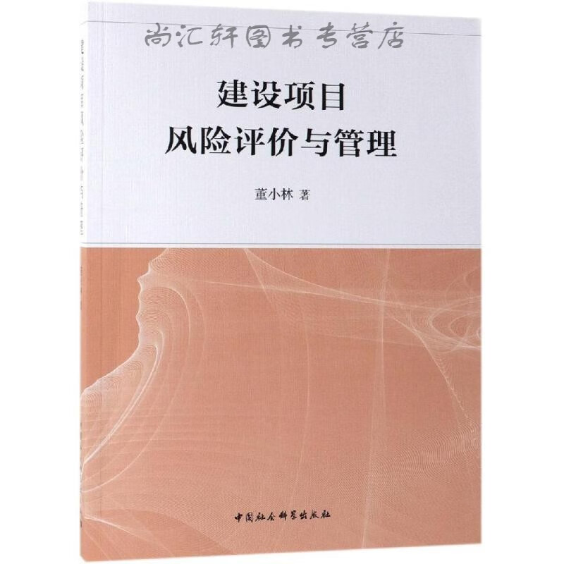 建设项目风险评价与管理