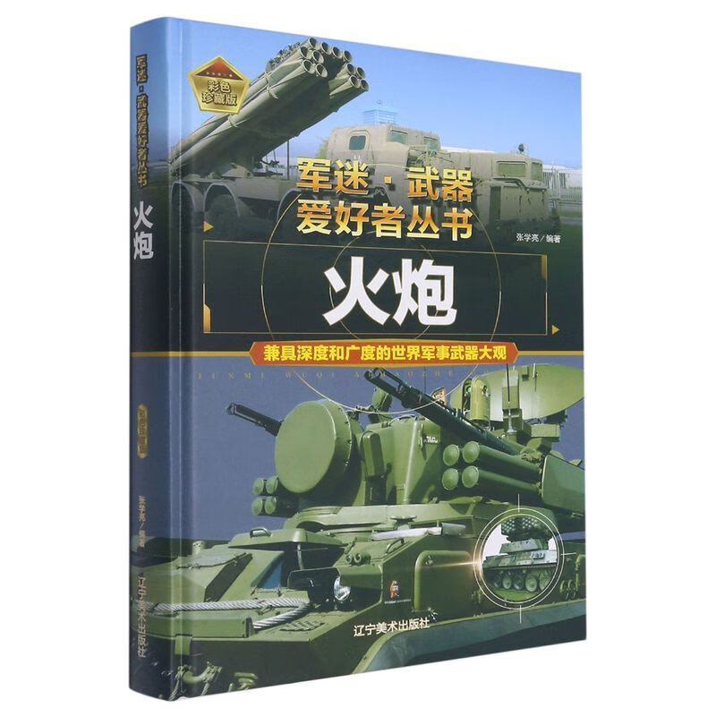 火炮(彩色珍藏版)(精)/军迷武器爱好者丛书
