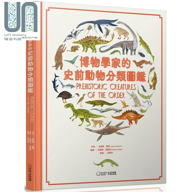 博物学家的史前动物分类图鉴 精装 港台原版 朱尔斯 霍华 大石 儿童科普读物