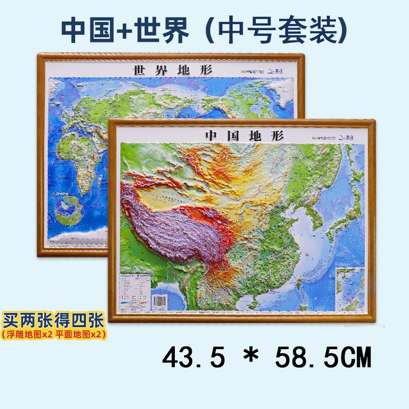 3D立体精雕版浮雕地图卫星新版中国地图世界3d凹凸地形图挂图北斗 中号-世界+中国立体凹凸地图送