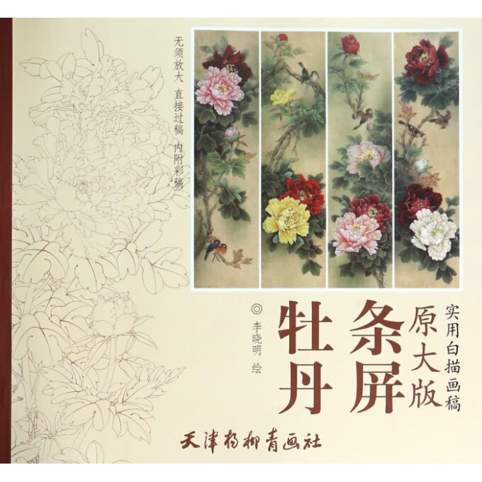 牡丹条屏(原大版实用白描画稿)
