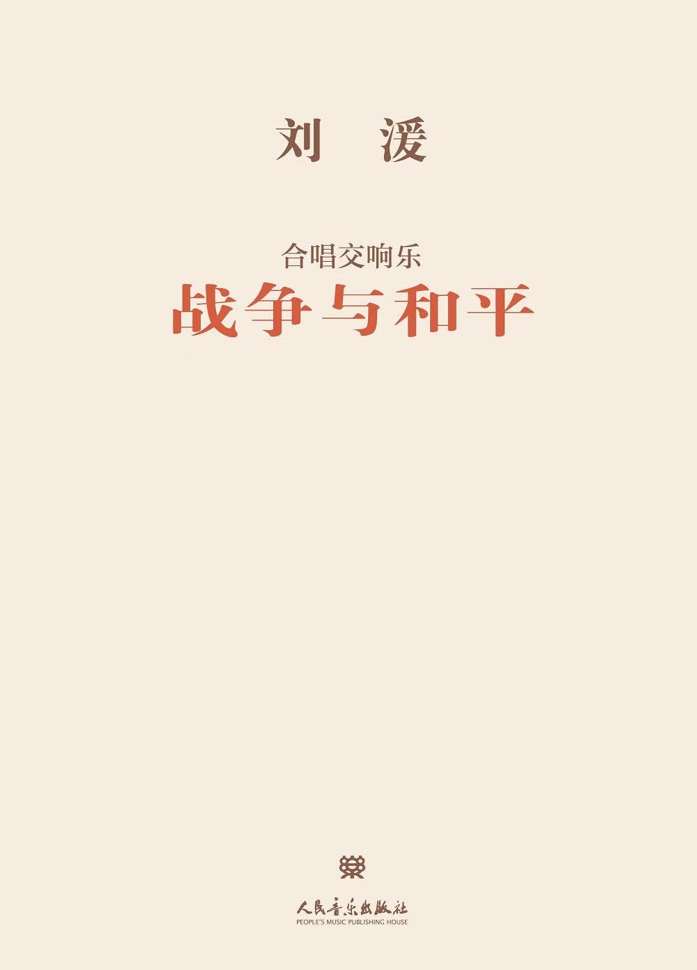 合唱交响乐 战争与和平