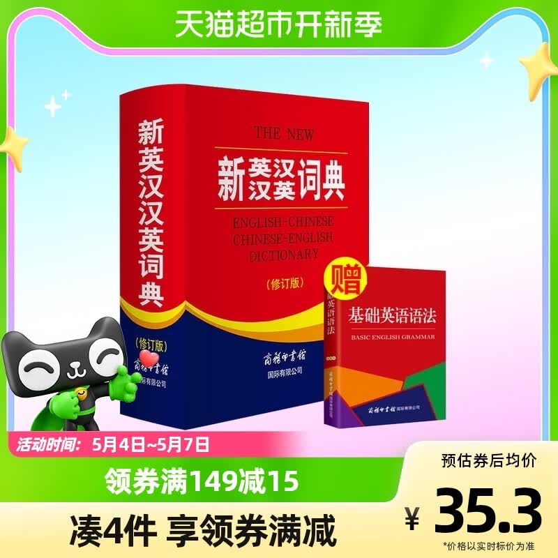 全新 新英汉汉英词典修订版 商务印书馆英语大字典双语工具书