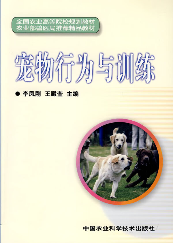 宠物行为与训练(全国农业高等院校规划教材) 李凤刚,王殿奎【放心选购】