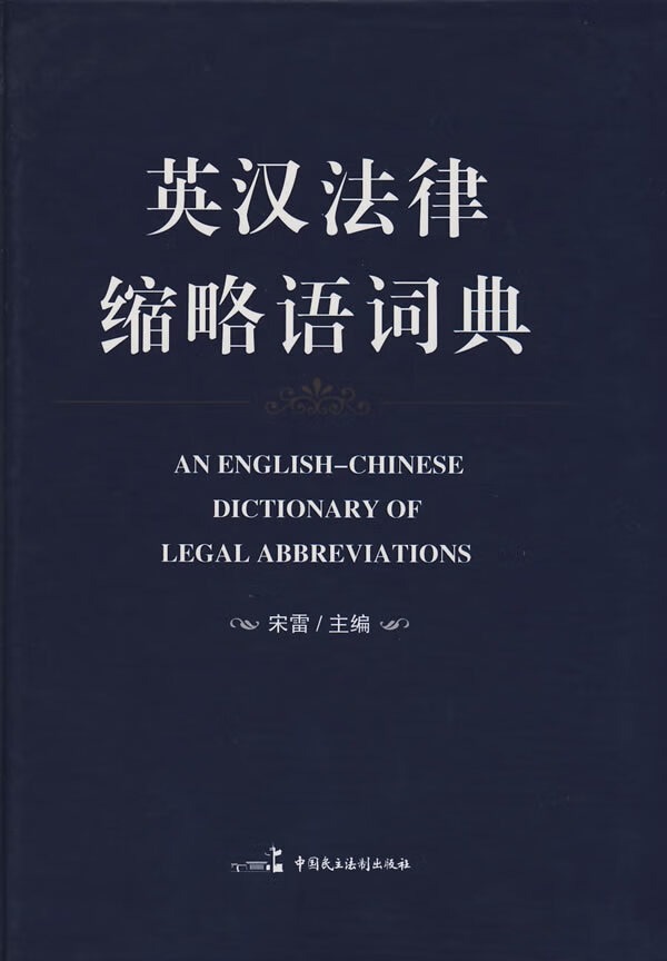 英汉法律缩略语词典