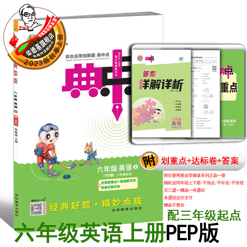 23秋典中点六年级上册英语PEP\冀教3起\精通\外研\科普\沪教\北京版同步教材练习册 六上英语PEP