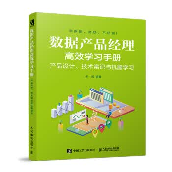 现货:数据产品经理高效学习手册——产品设计、技术常识与机器学习 9787115526380 人