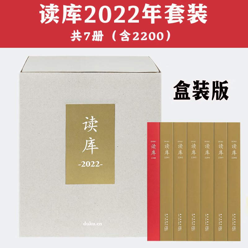 【自选】读库2301-2302-2303，读库2022年套装，读库2201-2206， 读库2021全年套装7册  张立宪主编 2022年全7册 读库mook 盒装共7册 读库2022年套装 22