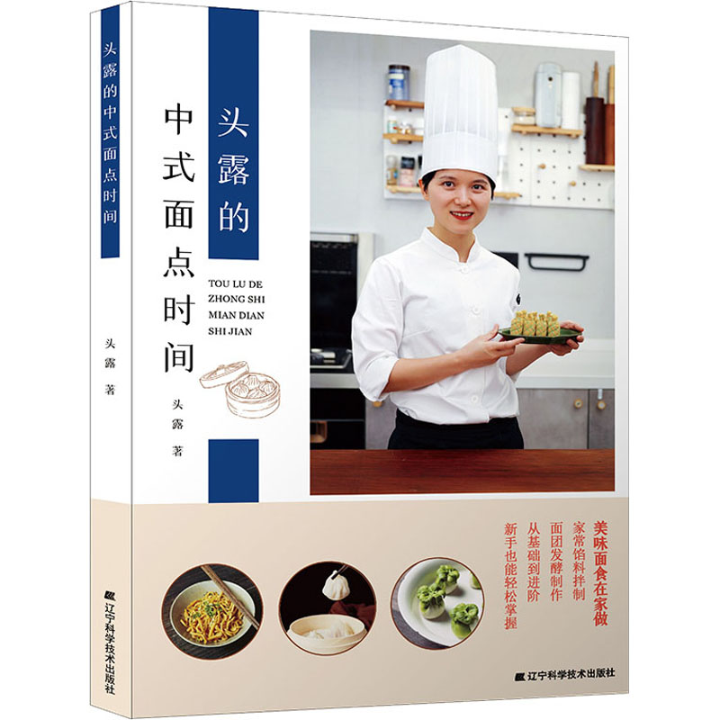 头露的中式面点时间 头露 书籍