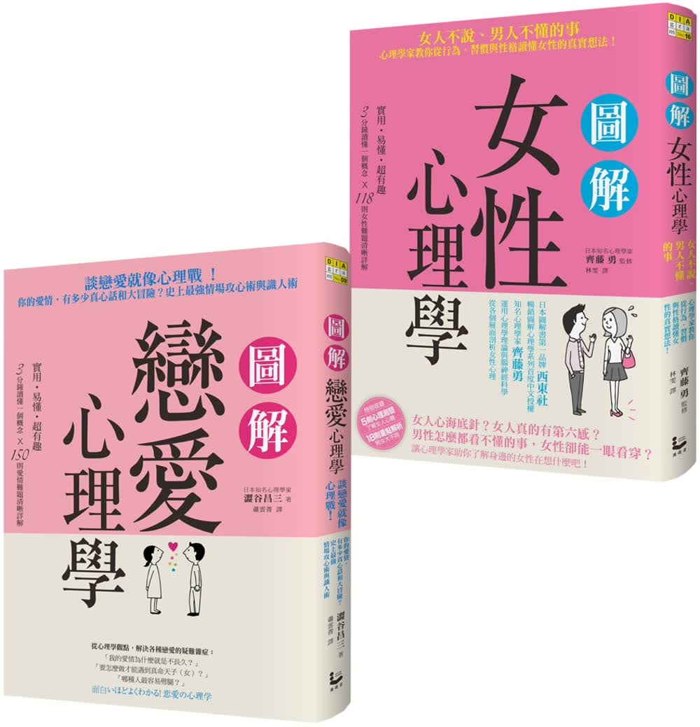 预售 涩谷昌三 爱情关系不迷惘套书 （二册）：图解恋爱心理学、图解女性心理学漫游者文化 原版进口书
