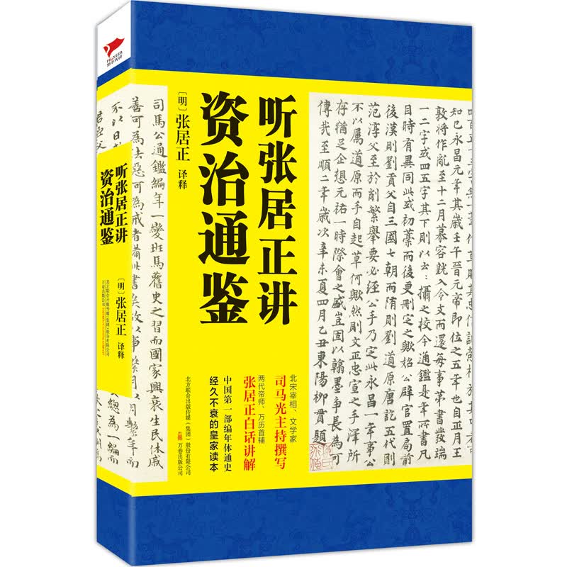 听张居正讲资治通鉴 张居正译释【书】