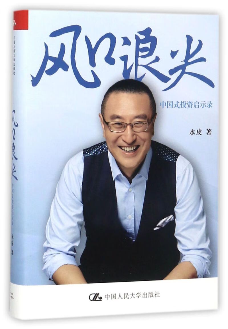 风口浪尖(中国式投资启示录)(精)