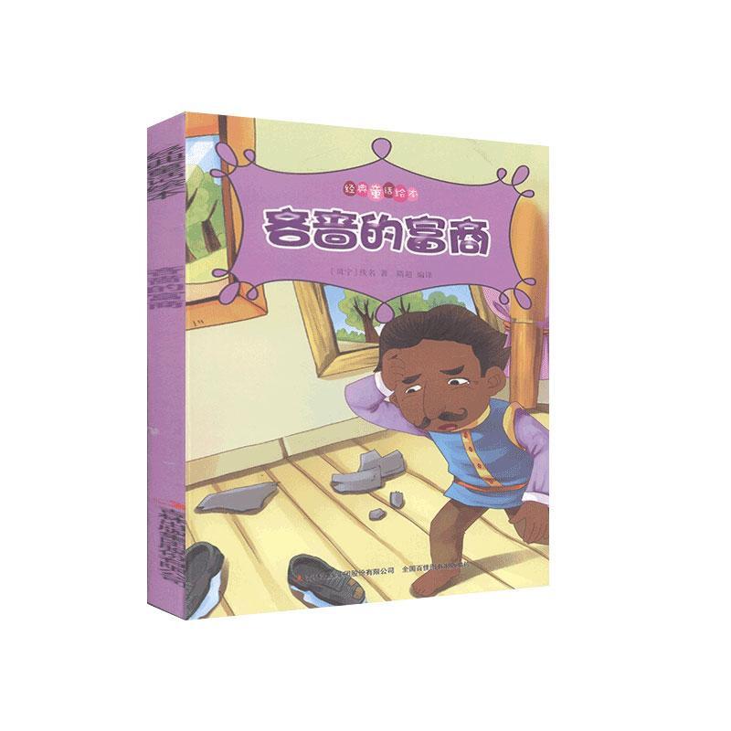 吝啬的富商佚名童书9787558113598