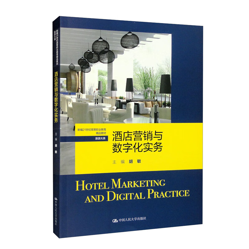 酒店营销与数字化实务（新编21世纪高等职业教育精品教材·旅游大类）